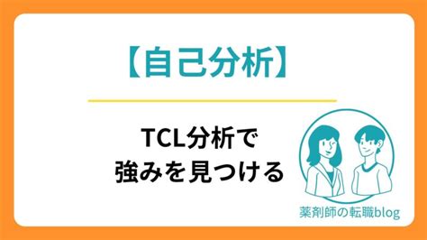 自己分析に役立つ「tcl分析」について、初めての方でも分かりやすく解説します。 薬剤師の転職ブログ