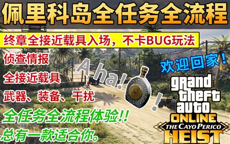 GTAOL佩里科岛全任务全流程攻略含所有接近载具入场 哔哩哔哩