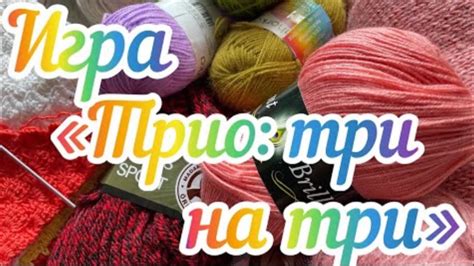 Вязальная игра "Трио: три на три" / Вяжу 9 часов / - YouTube
