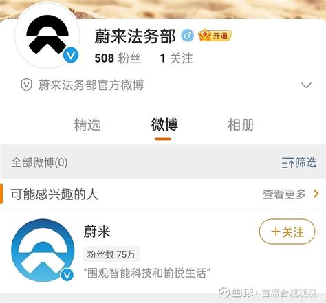 销量狂跌被嘲讽蔚来连续起诉两个汽车博主祭旗 蔚来 法务部也亮剑了近日蔚来法务部上线在抖音微博等平台均开通了蔚来法务部账号称让车主们