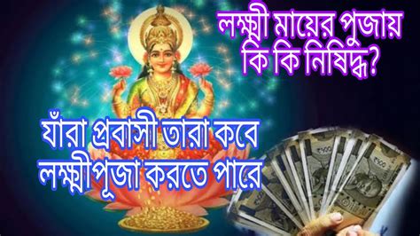 মা লক্ষ্মী পুজোতে কি কি করলে ধন সম্পদ পাওয়া যায় Madhurbindabantv