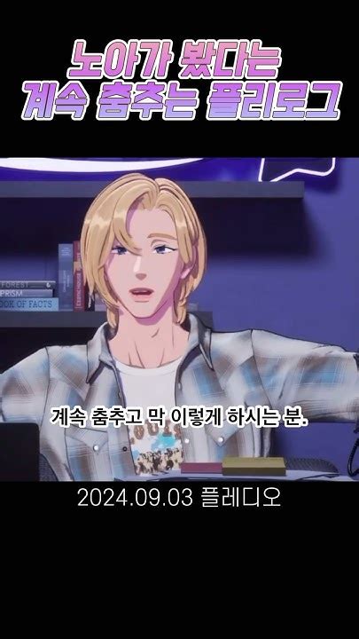 모든 플리로그에서 춤추는 플리가 있다⁉️ 플리로그는 핑계고 플레이브 노아 플리로그 Shorts Youtube