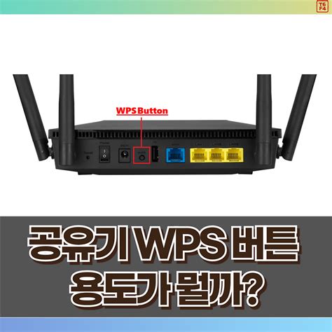 공유기 Wps 버튼 용도 및 위치 찾는 법 네이버 블로그