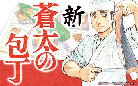 新・蒼太の包丁｜今すぐ読める無料コミック・漫画｜チケコミ