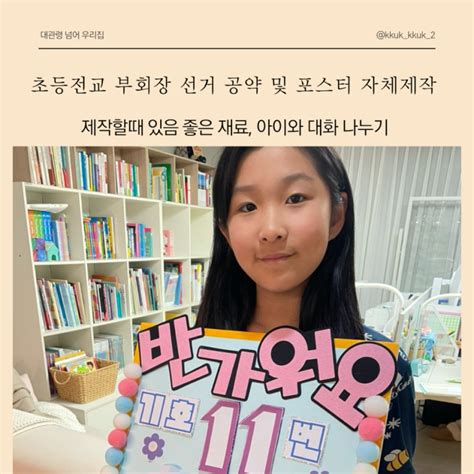 초등 전교 부회장 선거5학년 공약 및 포스터 자체 제작꾸미기 재료 추천 아이가 생각할수있게 질문하기 네이버 블로그
