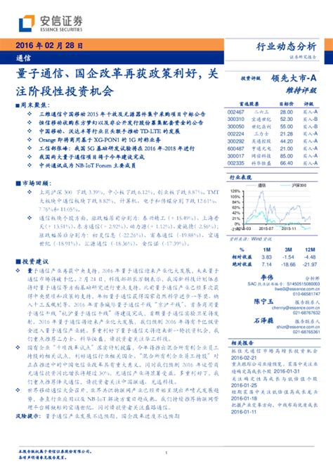 通信行业动态分析：量子通信、国企改革再获政策利好，关注阶段性投资机会