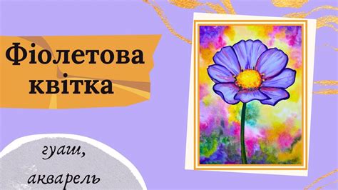 Малювання українською Як намалювати гуашшю реалістичну квітку Акварель по вологому Youtube