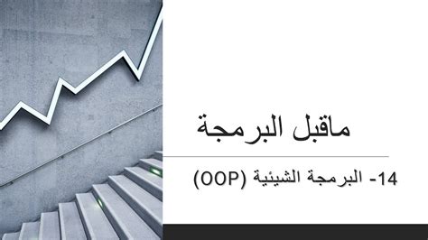 14 البرمجة الشيئية Oop Youtube