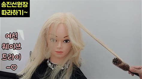 여신 웨이브 긴머리 헤어스타일~ 드라이 될까 고데기없음 손예진 한효주 전지현 Youtube