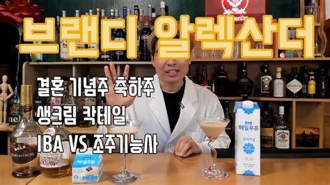 브랜디 알렉산더 Brandy Alexander 결혼 기념주 축하주 생크림 칵테일 홈칵테일바 Youtube
