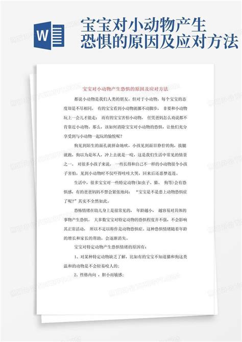 宝宝对小动物产生恐惧的原因及应对方法 Word模板下载 编号qpdbppag 熊猫办公