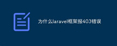 为什么laravel框架报403错误 站长资讯网