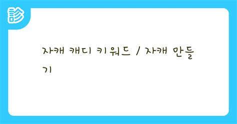 자캐 캐디 키워드 자캐 만들기