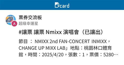 讓票 讓票 Nmixx 演唱會（已讓出） 票券交流板 Dcard