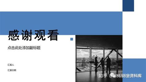 PPT 课件安全生产事故管理经验分享41页 知乎