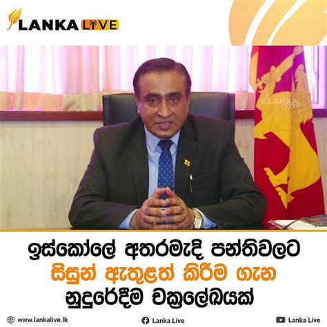 ඉස්කෝලේ අතරමැදි පන්තිවලට සිසුන් ඇතුළත් කිරීම ගැන අලුත් චක්‍රලේඛයක් Youtube
