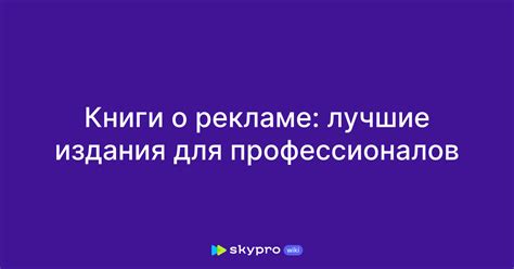 Книги о рекламе: лучшие издания для профессионалов