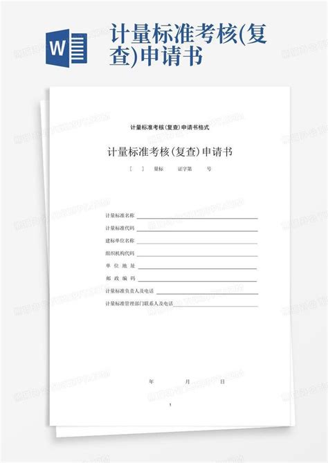 计量标准考核 复查 申请书Word模板下载 编号laypevbe 熊猫办公