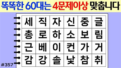 ️ 똑똑한 60대는 4문제이상 맞춥니다 357 두뇌운동단어퀴즈숨은단어찾기뇌훈련연구소 Youtube