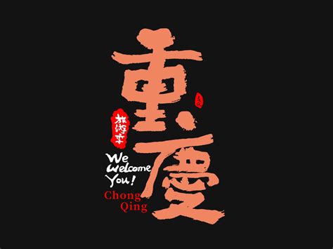 省份城市名书法字 素材网站 图片免费下载 ZCOOL站酷