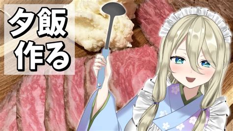 雑談【📷カメラ枠お料理】ローストビーフ作る【新人vtuber】 Youtube