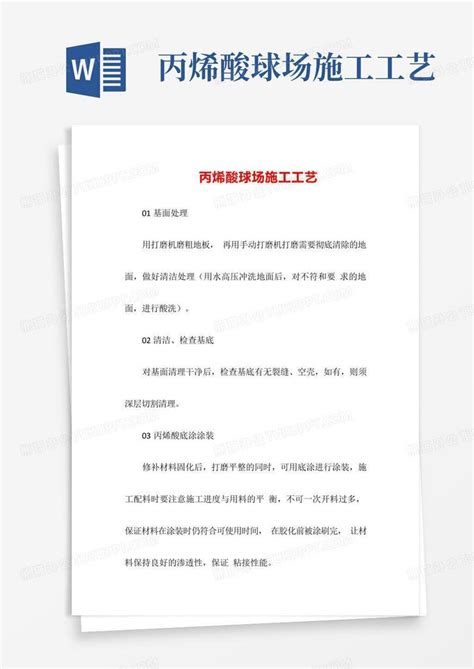 丙烯酸球场施工工艺Word模板下载 编号qykmbxpj 熊猫办公