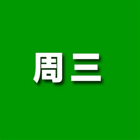 五色历 绿 5月25日培溉在人 Garden 蒲松龄 汪曾祺