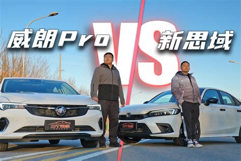 十一代思域pk威朗pro，两项测试对决，谁是运动家轿代表凤凰网视频凤凰网