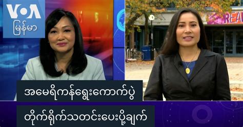 အမေရိကန်ရွေးကောက်ပွဲ မဲရုံ တိုက်ရိုက်သတင်းပေးပို့ချက်
