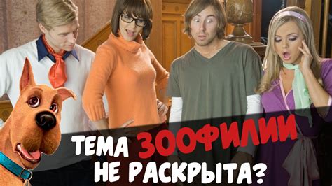 СКУБИ ДУ В ПОРНО Youtube