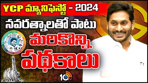 మ్యానిఫెస్టోపై సీఎం జగన్‌ కీలక సమావేశం Ycp Manifesto 2024 Cm Jagan