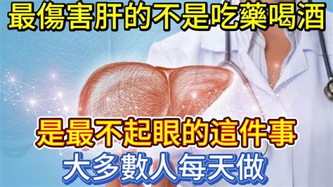 最傷害肝的，不是吃藥喝酒，是最不起眼的這件事，大多數人每天做 Youtube