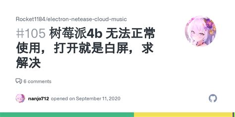 树莓派4b 无法正常使用，打开就是白屏，求解决 · Issue 105 · Rocket1184 Electron Netease Cloud Music · Github