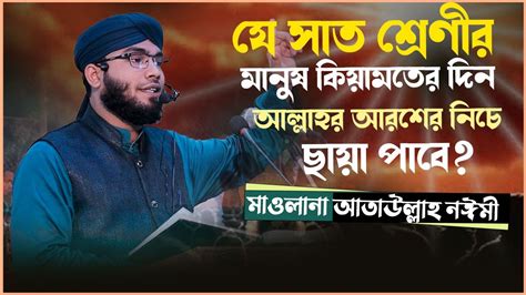 যে সাত শ্রেণীর মানুষ কিয়ামতের দিন আল্লাহর আরশের নিচে ছায়া পাবে আতাউল্লাহ নঈমী Ataullah