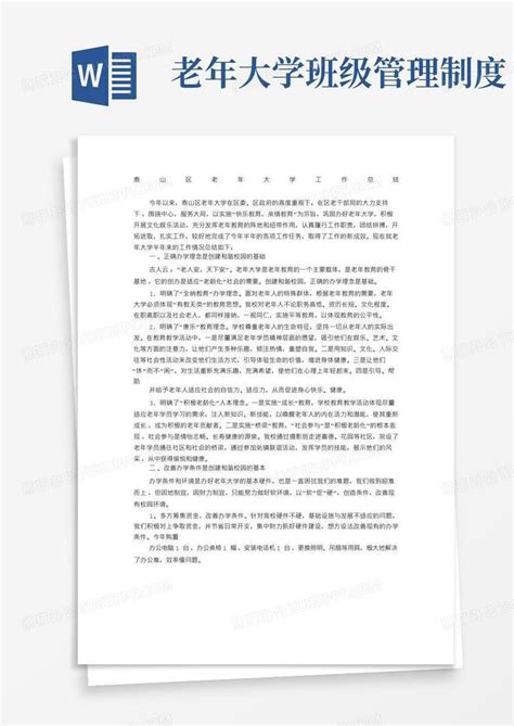 老年大学班级工作总结word模板下载编号qkozdnmy熊猫办公