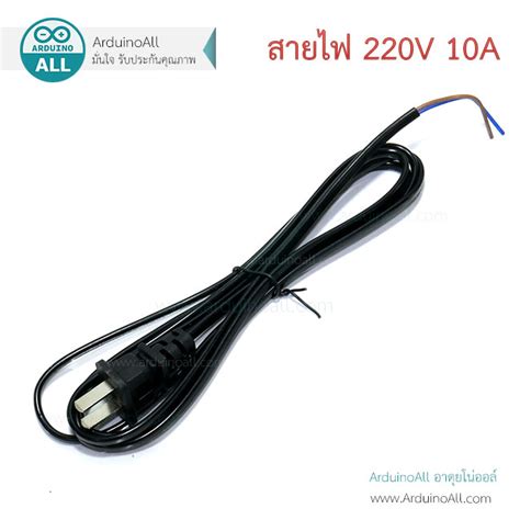 สายไฟ 220v ยาว 15 เมตร พร้อมหัวปลั๊กไฟ ขนาด 2x075 Arduinoall ขาย Arduino ซื้อ Arduino