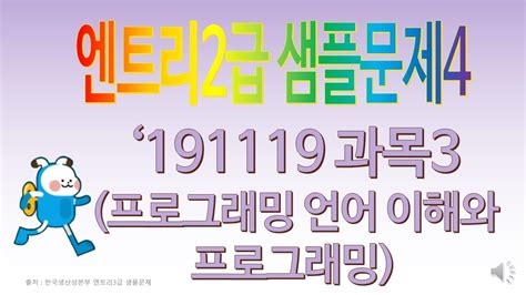 엔트리 엔트리2급 샘플문제4 20191119 과목3프로그래밍 언어 이해와 프로그래밍 Youtube