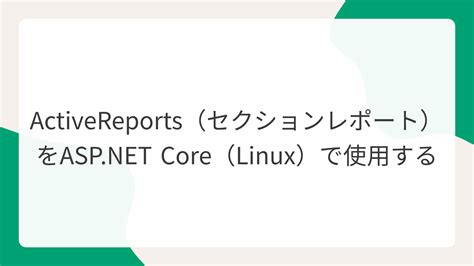 製品・技術資料 Activereports For Net（アクティブレポート） Developer Solutions〈開発支援