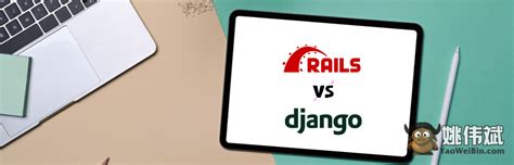 Ruby On Rails Vs Django:2025年适合您的正确框架 姚伟斌 Ruby On Rails Vs Django:2025年适合您的正确框架 姚伟斌
