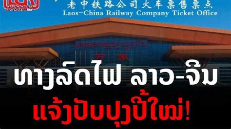 ທາງລົດໄຟ ລາວ ຈີນ ແຈ້ງປັບປຸງປີ້ໃໝ່ Updatelaos