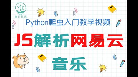 【python爬虫】从最简单的调用接口采集网易云音乐数据，到升级版js加密解析数据爬取 youtube