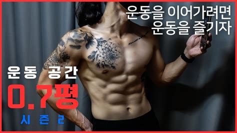 운동을 이어가려면 운동을 즐기자 운동브이로그 홈트레이닝 운동자극 Youtube