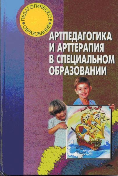 Медведева Е А Левченко И Ю Комиссарова Л Н Добровольская Т А Артпедагогика и арттерапия в