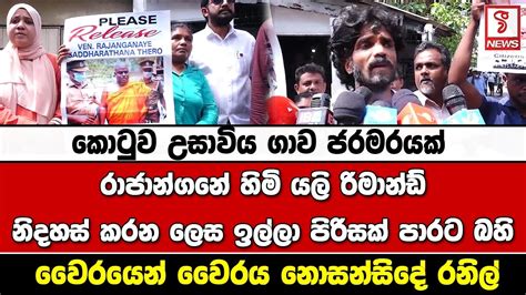 කොටුව උසාවිය ගාව ජරමරයක් රාජාන්ගනේ හිමි යලි රිමාන්ඩ් Youtube