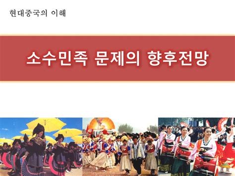 현대중국의 이해 소수민족 문제의 향후전망 인문교육