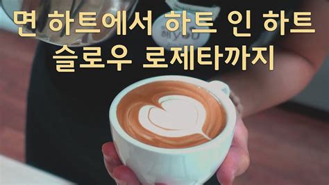 카페에서 일하고 있는 바리스타 수강생의 라떼아트 마스터 과정 후기를 5분 영상으로 ~ Youtube