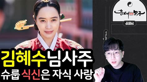 슈룹 드라마 김혜수 무자일주연예인 사주에 식신이 있어 잘 어울리는 자녀 사랑 연기 Youtube