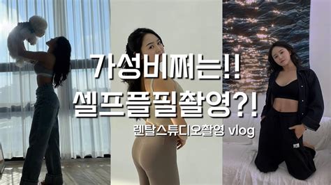 렌탈스튜디오 셀프촬영 Vlog 필라테스강사프로필촬영 가성비뿜뿜 3만원에 다양한 컨셉촬영 애견촬영 세미바디프로필촬영 Youtube
