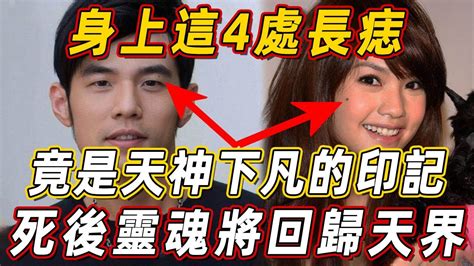 身上這4處長痣，是被上天授予的「神命」之人，今生永不落地獄，死後靈魂將回歸天界！ 佛說 Youtube