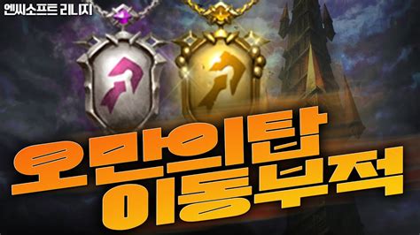 오만의 탑 이동부적 리니지 리마스터 Youtube